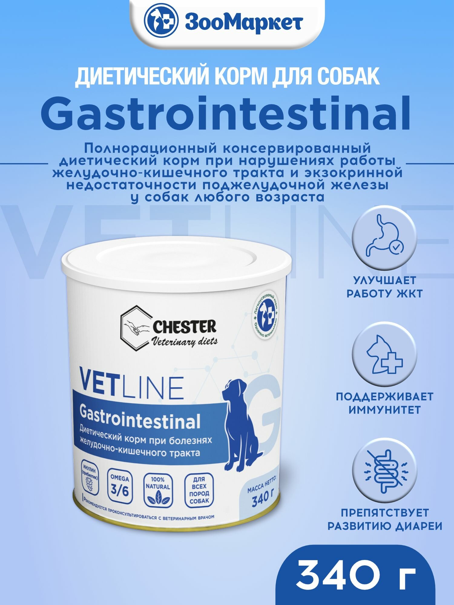 Ветеринарная диета CHESTER VETLINE Gastrointestinal для собак при заболеваниях ЖКТ 340гр