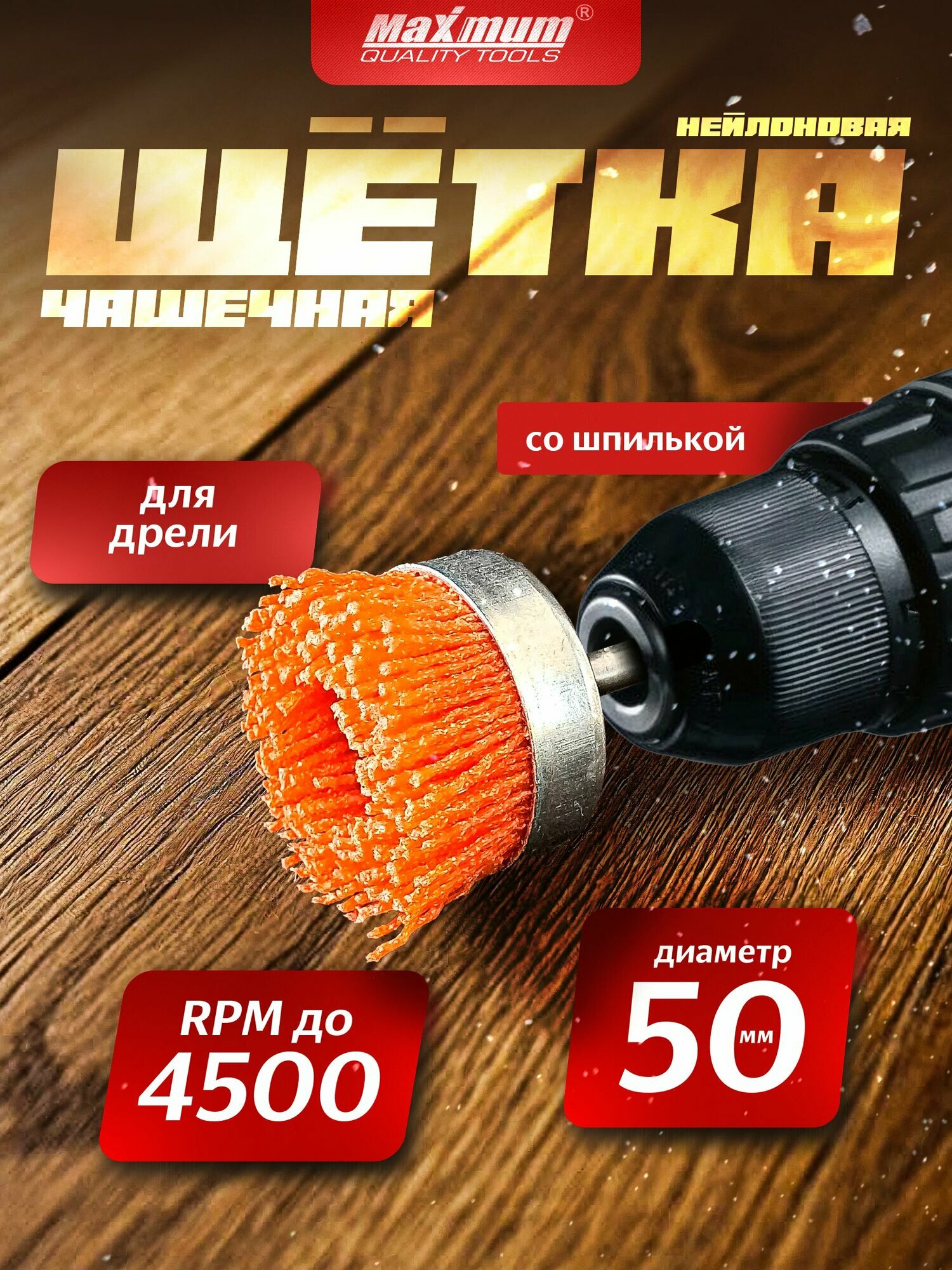 Корщетка нейлоновая 50 мм для дрели и шуруповерта "Чашка" Maximum