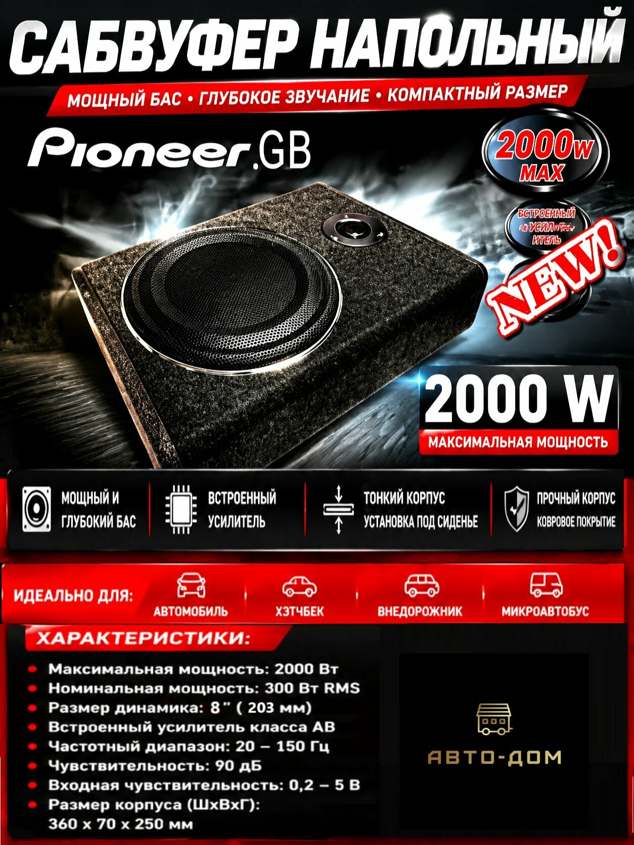 Сабвуфер автомобильный активный Pioneer.GB 2000W MAX 8" (дюймов) плоский со встроенным усилителем напольный под сидение автомобиля