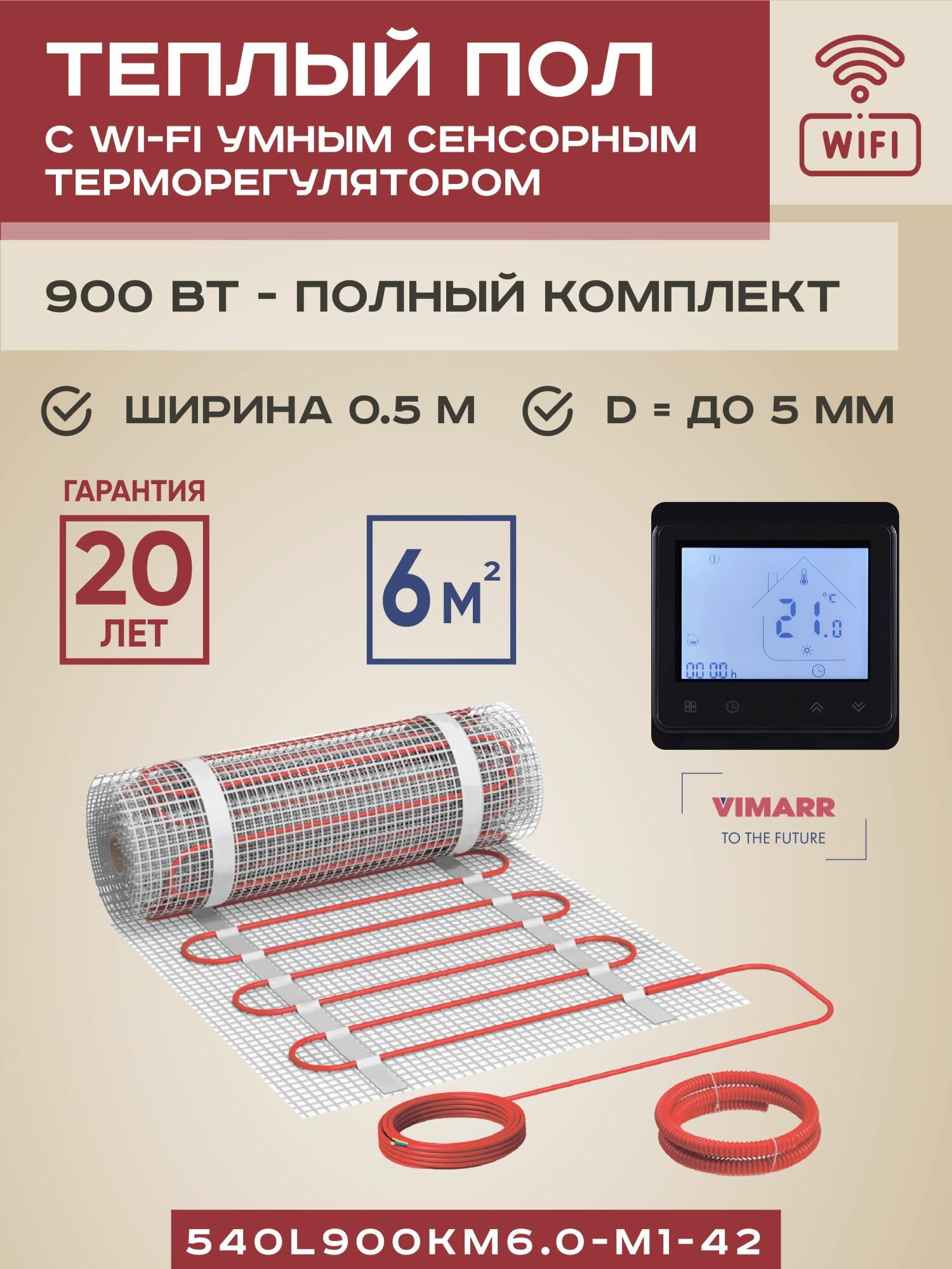 Теплый пол электрический с черным WiFi термостатом под плитку и в стяжку 6 м2 Vimarr L, нагревательный мат на сетке 750 Вт