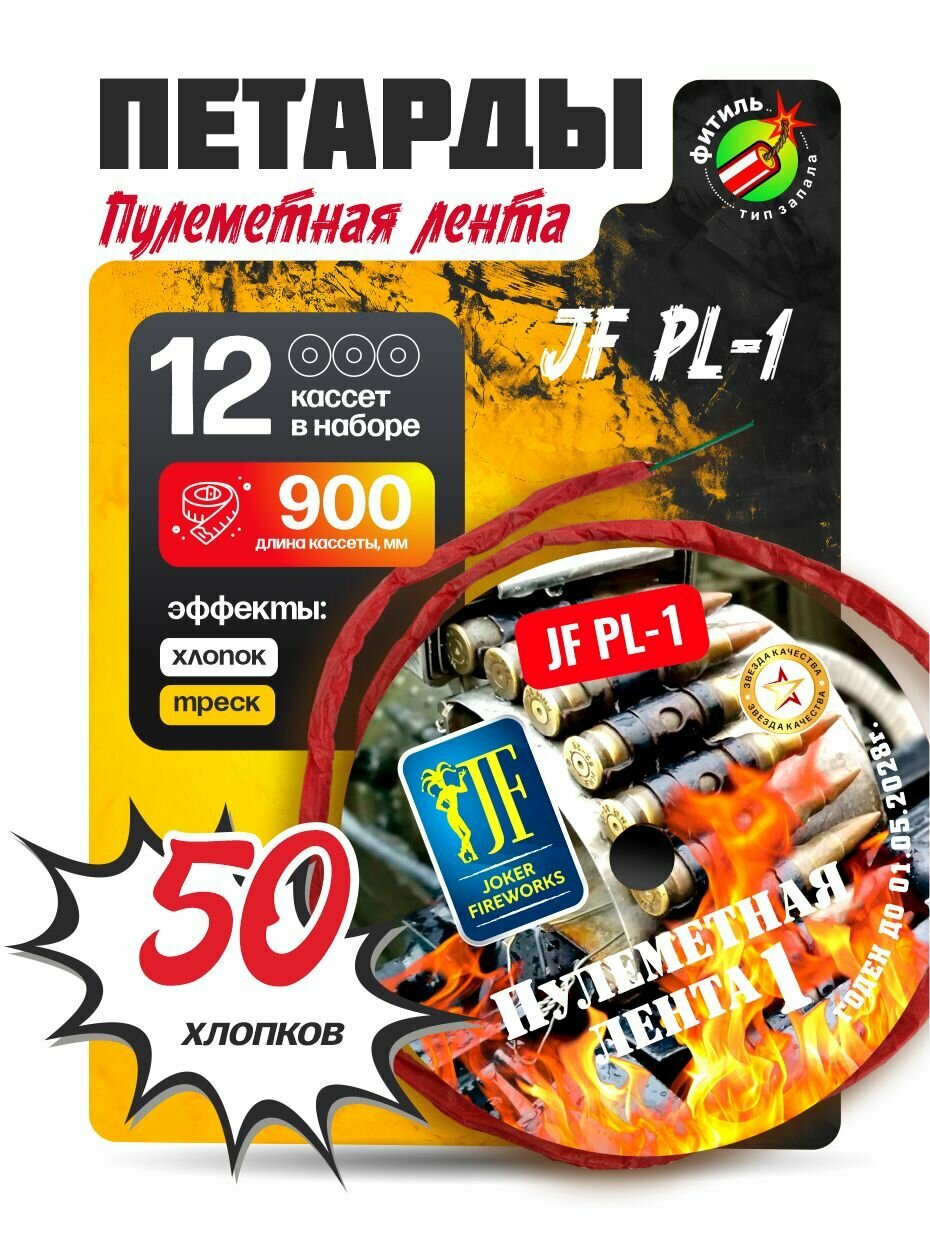 Петарды Пулеметная лента 600 выстрелов / 12 лент по 50 петард в каждой