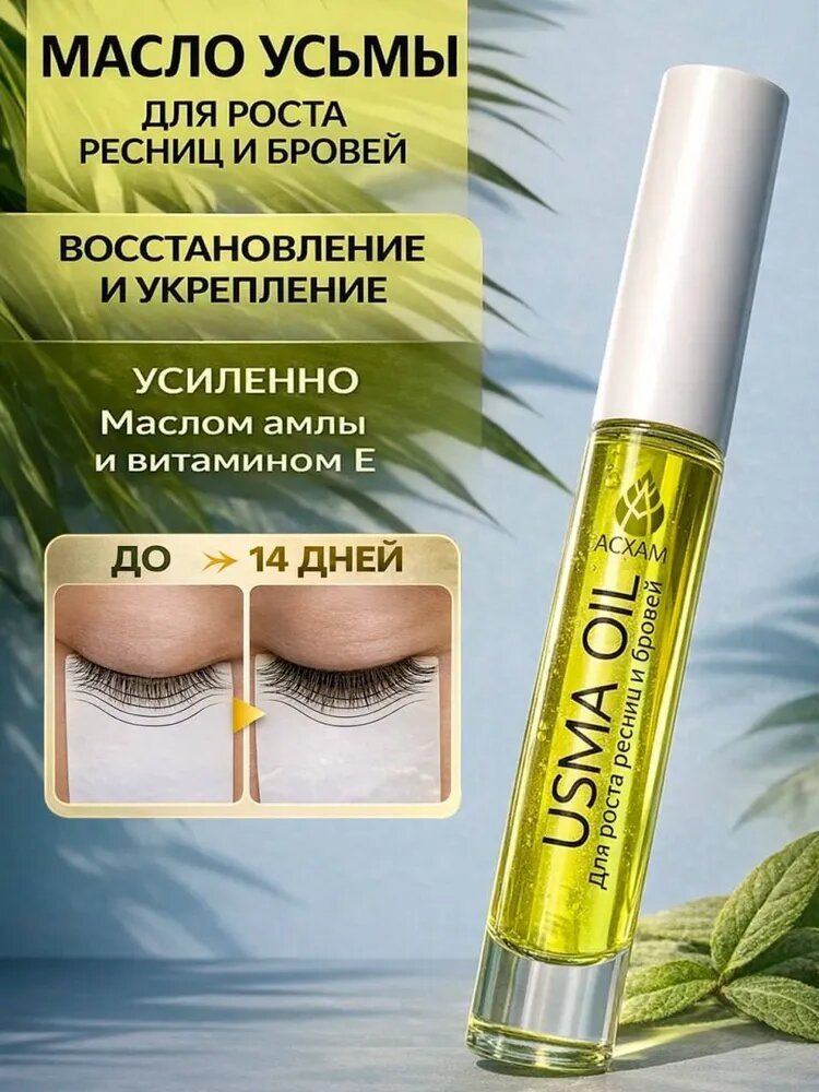 Асхам / Масло усьмы для роста ресниц и бровей, сыворотка из масел, натуральное масло для роста ресниц