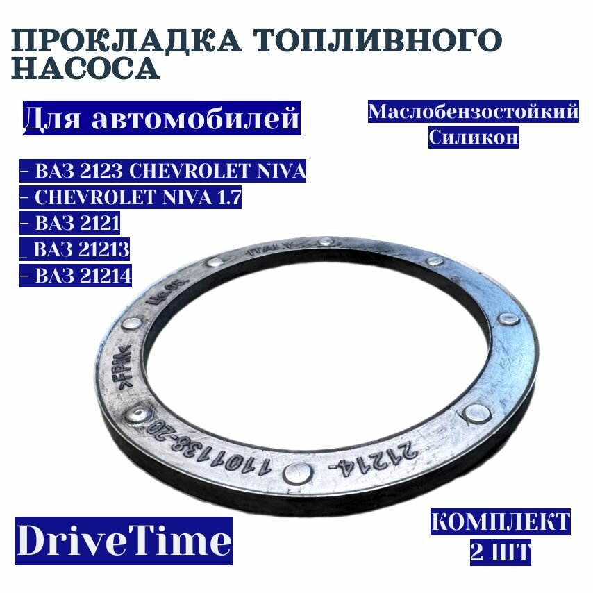 Прокладка топливного насоса ВАЗ 2123 (Chevrolet Niva); Chevrolet Niva 1.7; 2121; 21213; 21214(комплект 2 шт.), маслобензостойкая, силикон