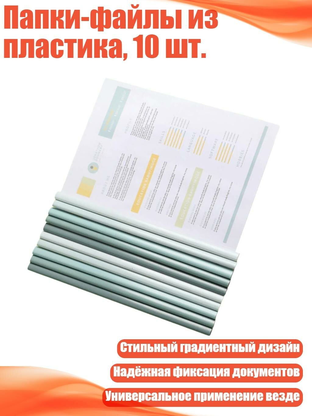 Папки-файлы из пластика, 10 шт, градиентный зеленый