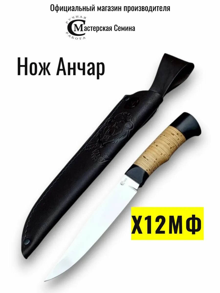 Нож из стали Х12МФ Анчар, рукоять из бересты и черного граба