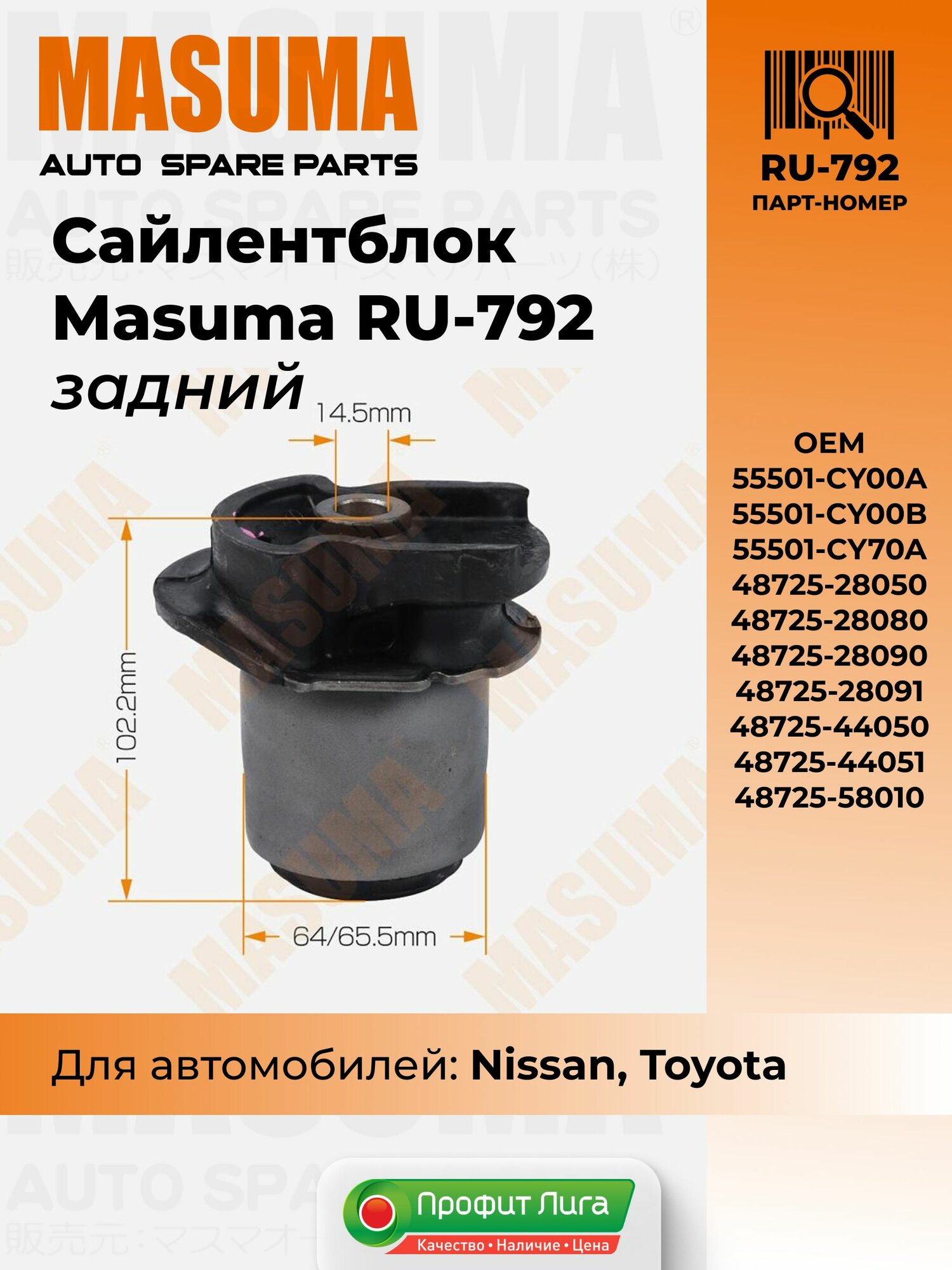 Сайлентблок TOYOTA ALPHARD задний Masuma, RU-792