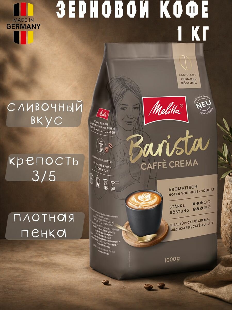 Кофе в зернах Melitta Barista Crema 1 кг, Германия