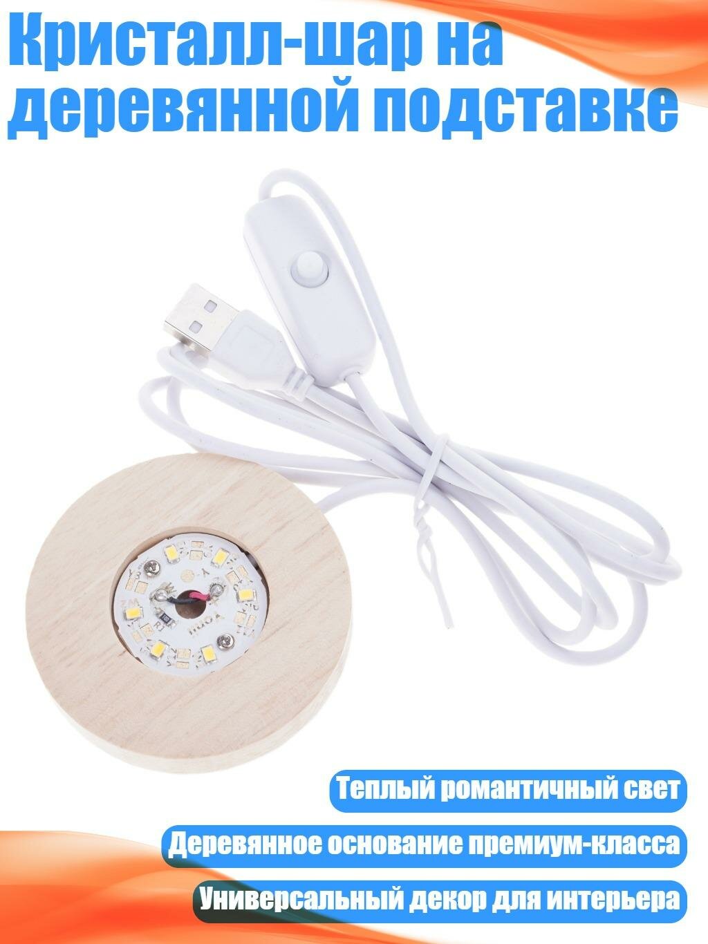 Кристалл-шар на деревянной подставке, Теплый Белый