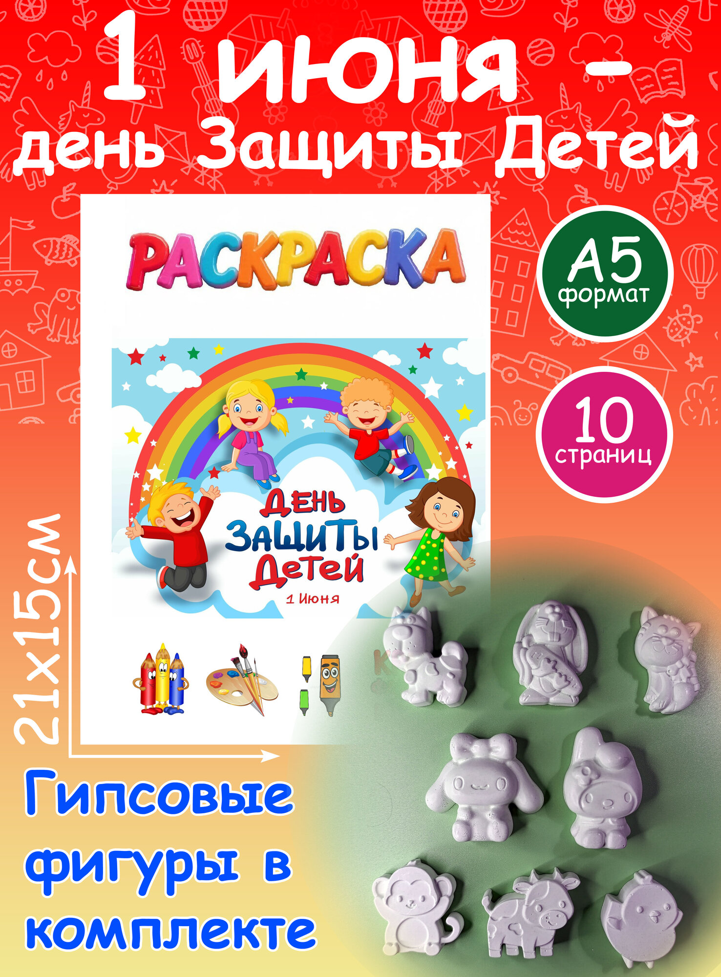 Раскраска "День защиты детей", с фигурками, акварельные краски, 3-14 лет
