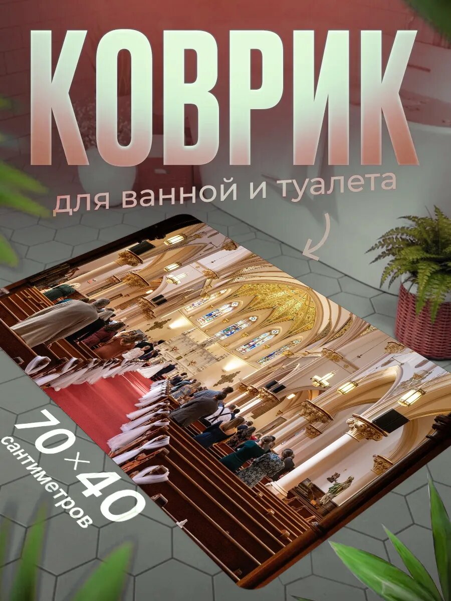Коврик для ванной противоскользящий влагостойкий 70 на 40