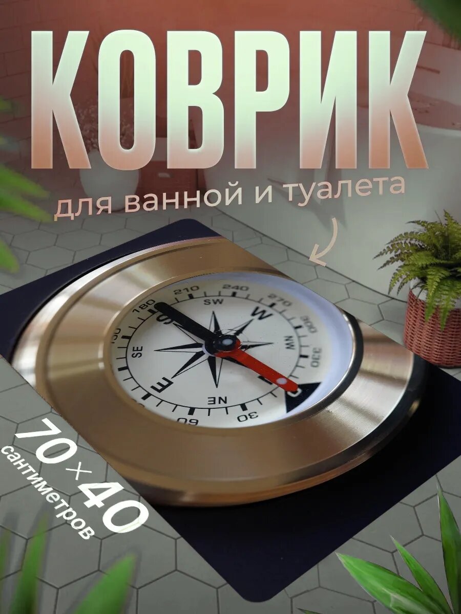 Коврик для ванной противоскользящий влагостойкий 70 на 40