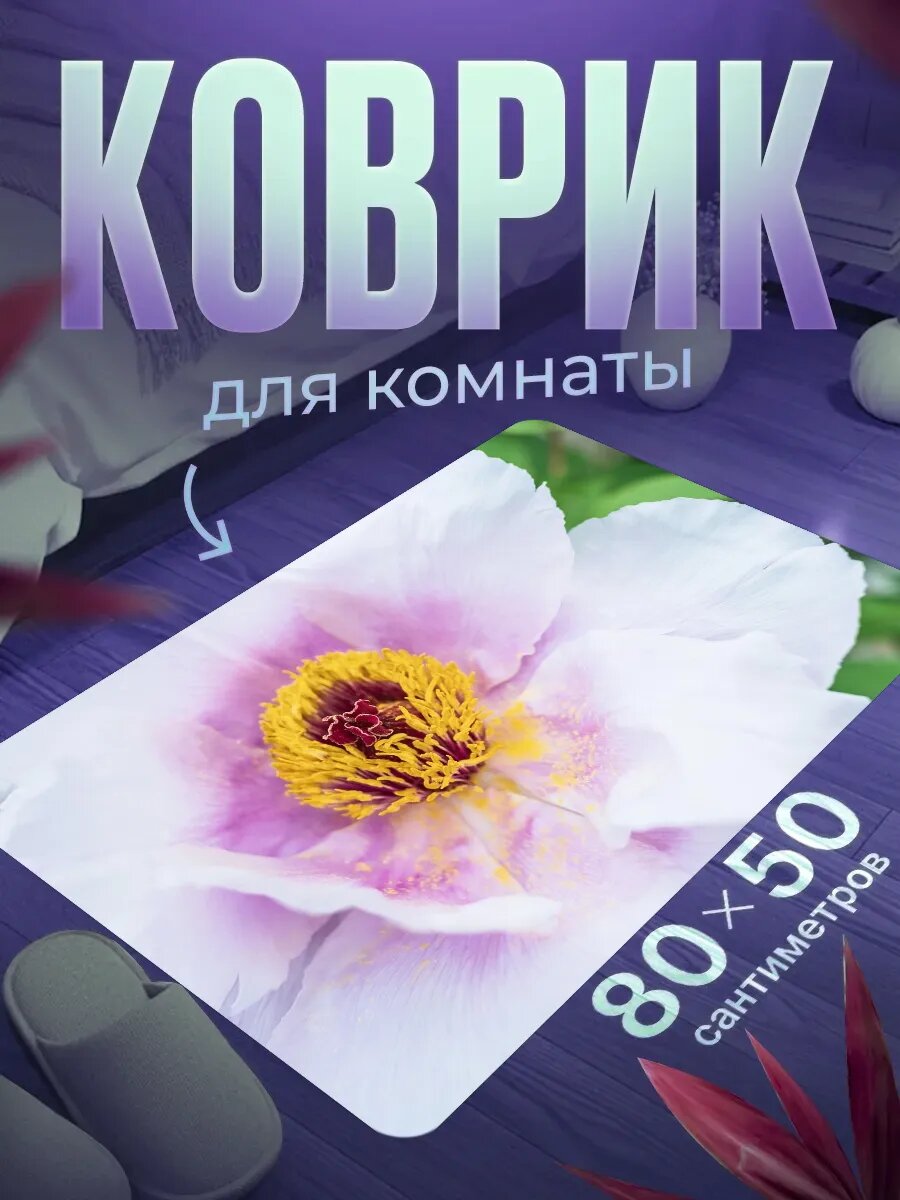 Коврик для ног 80×50 см мягкий, влагостойкий, нескользящий