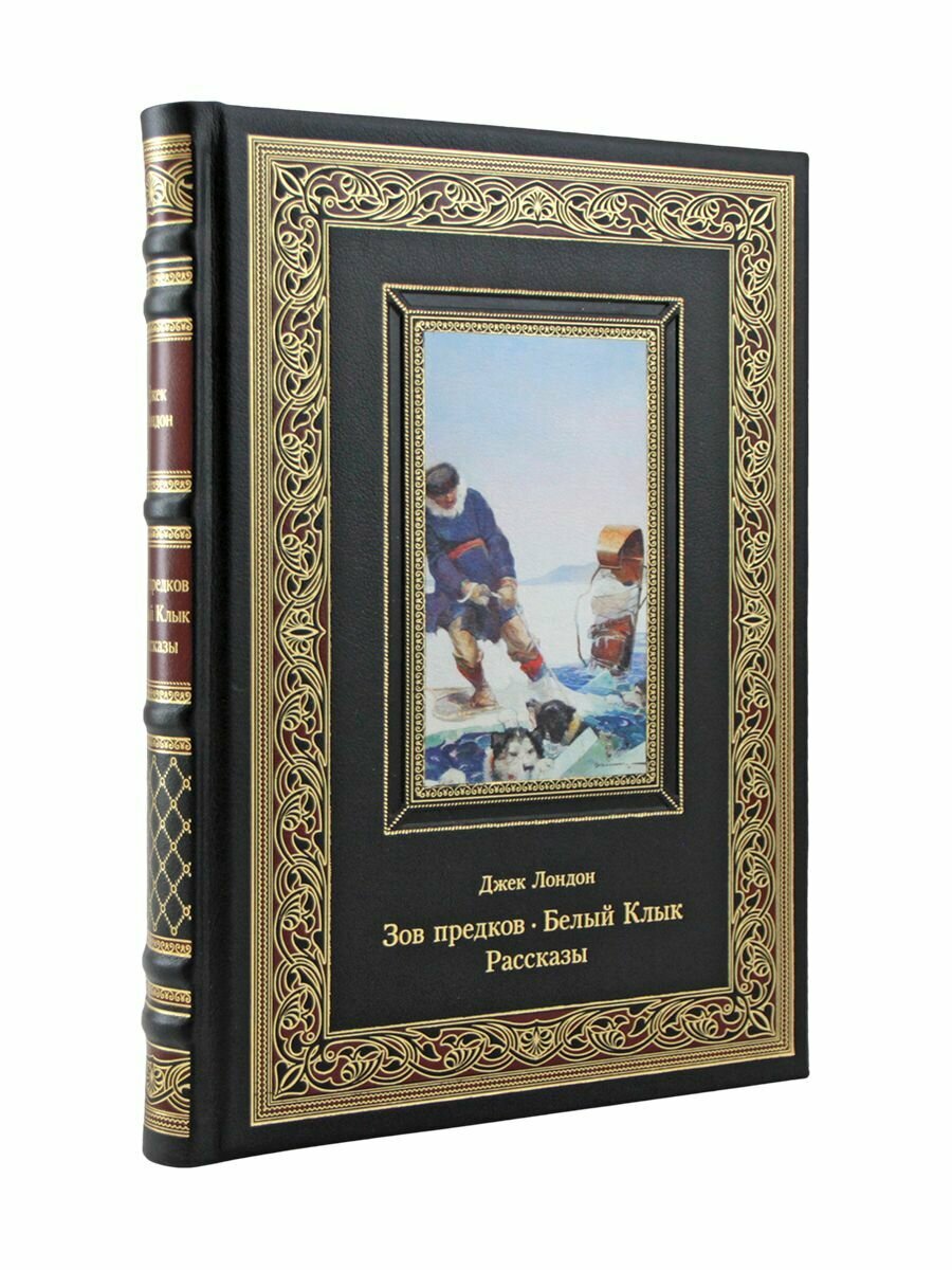 Зов предков. Белый Клык. Рассказы.