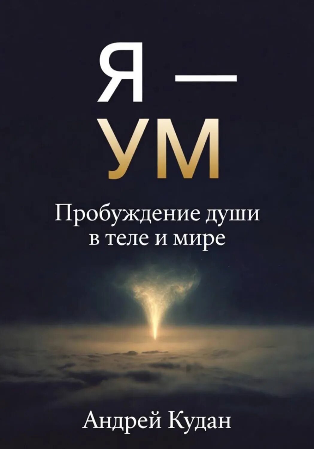 Я — не ум. Пробуждение души в теле и мире [Цифровая книга]