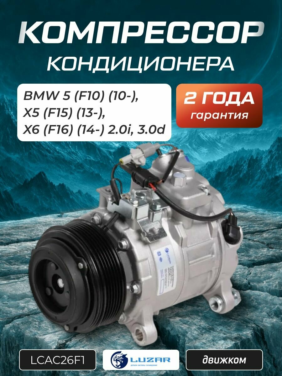Компрессор кондиционера BMW 5 F10/F11/F07, BMW X5 F15, BMW X6 F16 / LUZAR / LCAC26F1