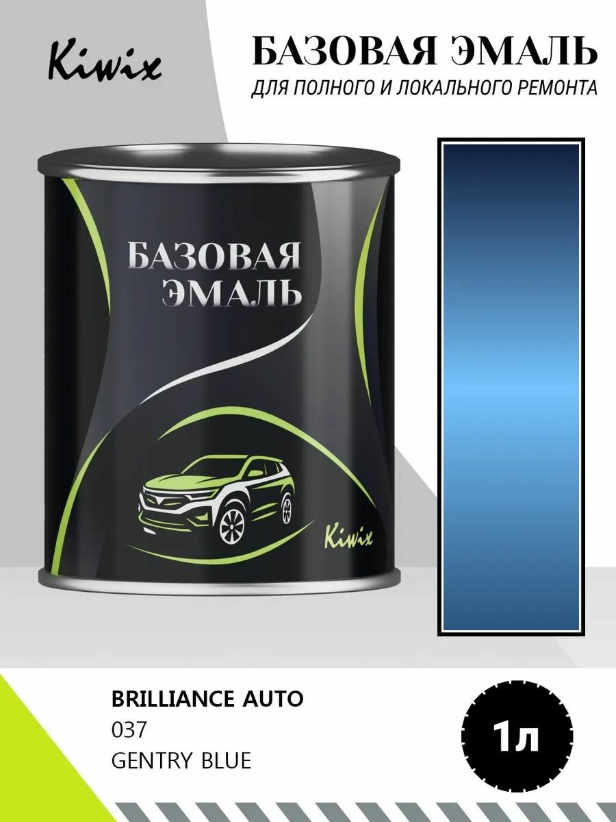 Автомобильная краска BRILLIANCE AUTO 037 GENTRY BLUE 1кг
