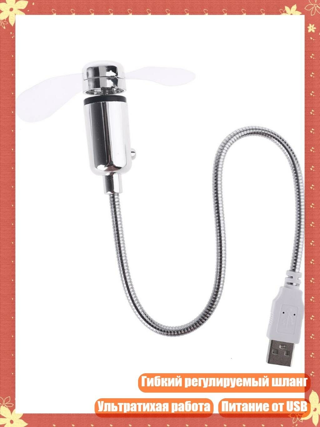 Портативный USB-вентилятор