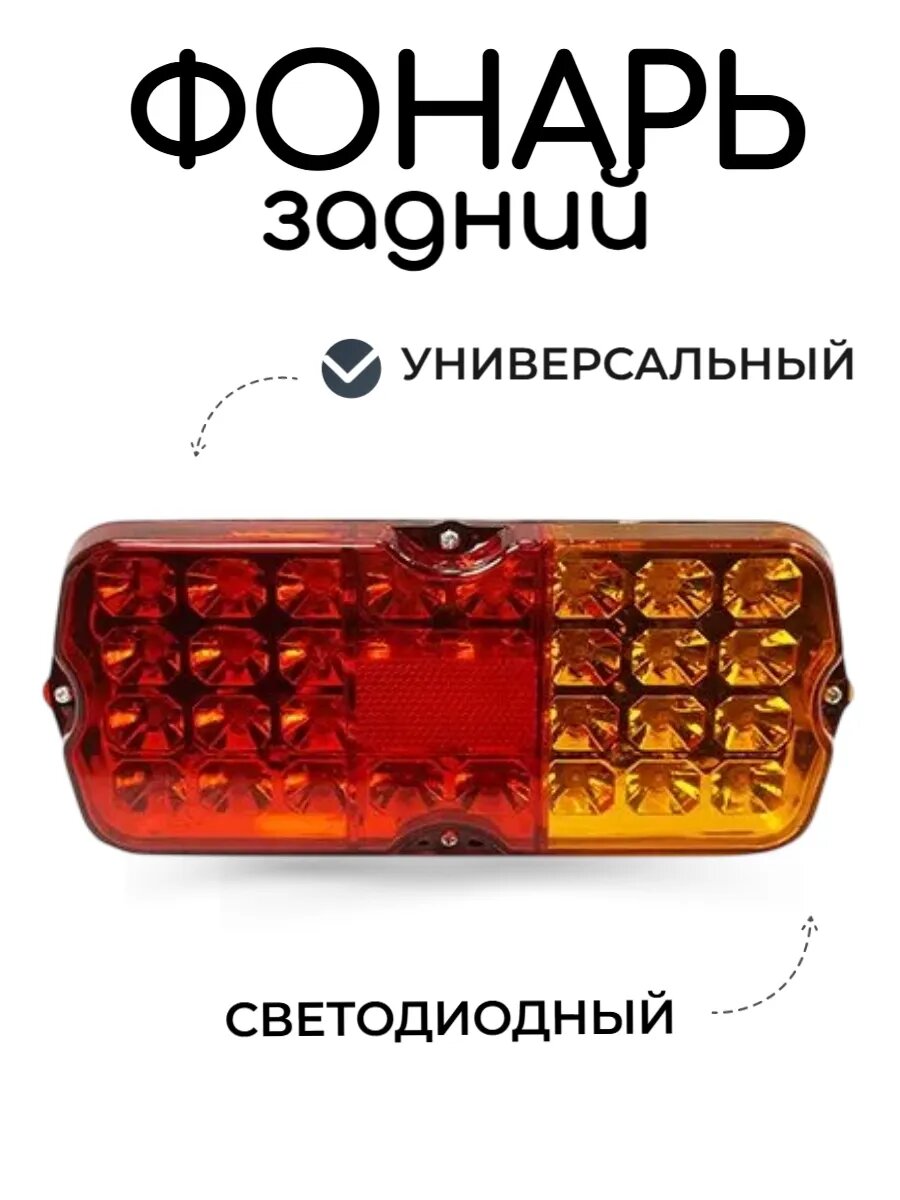 Фонарь задний универсальный светодиодный