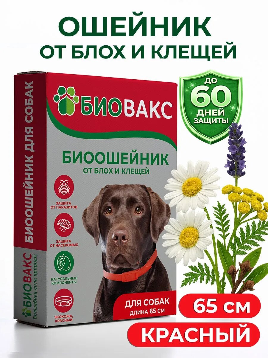 БиоВакс биоошейник антипаразитарный для собак 65см, красный