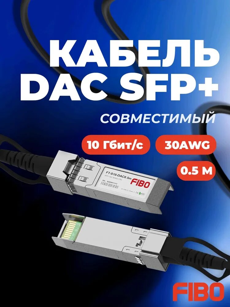 Кабель DAC SFP совместимый 2 метра 10Гбит/с 30AWG (Passive Direct Attach Copper Cable)