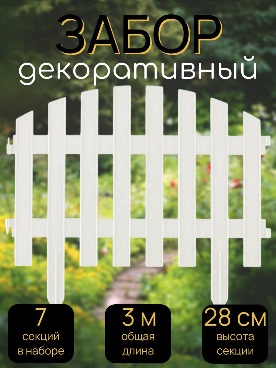 Забор декоративный , 7 секций