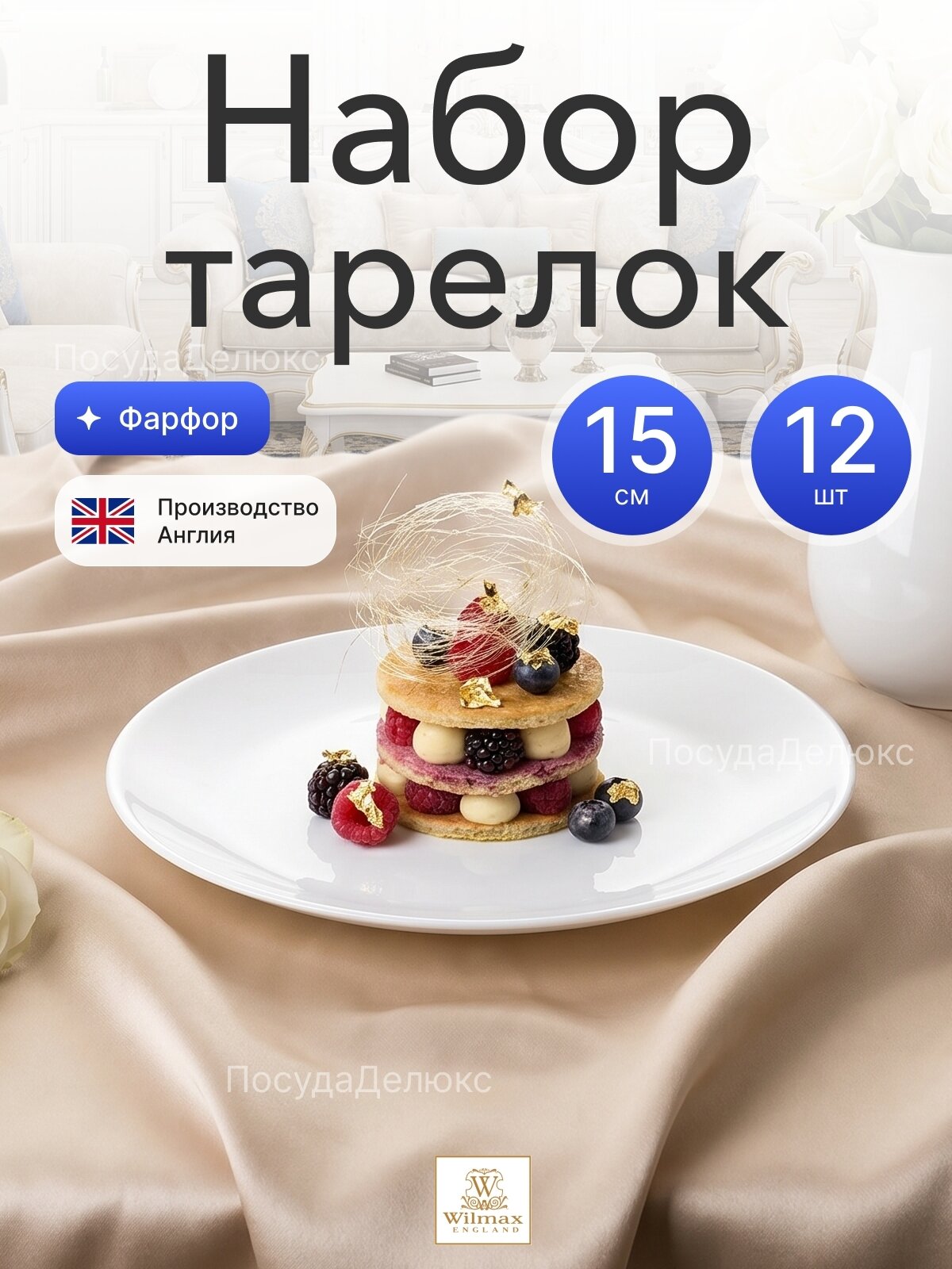 Набор тарелок диаметр 150 мм без полей Wilmax