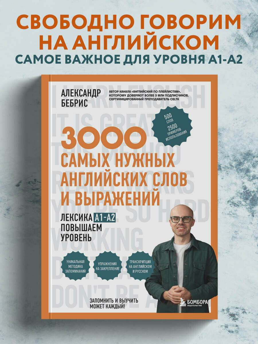 Бебрис А. О. 3000 самых нужных английских слов и выражений. Лексика A1-A2. Повышаем уровень