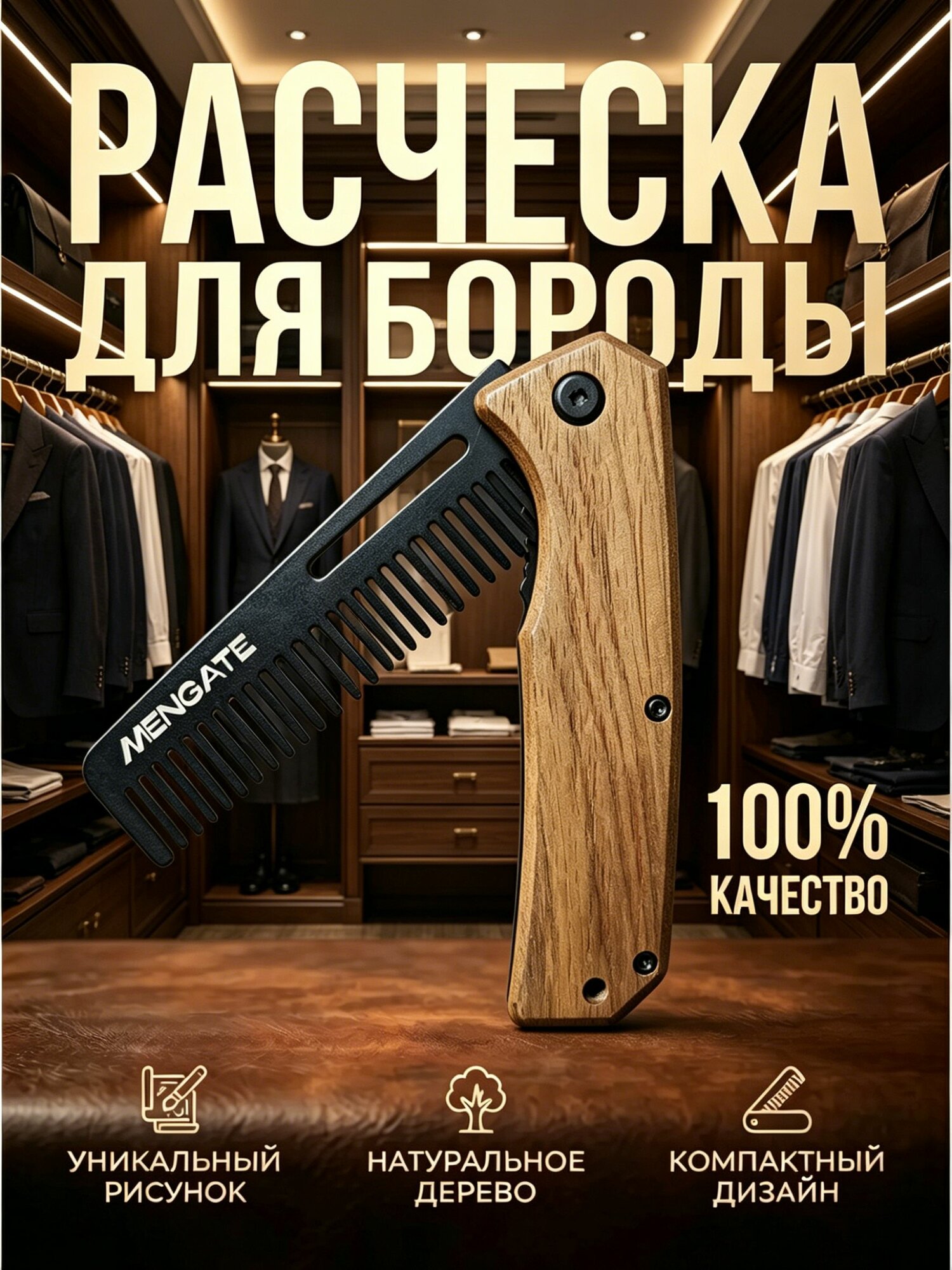 Расческа для усов, бороды и волос мужская металлическая складная с карабином компактная