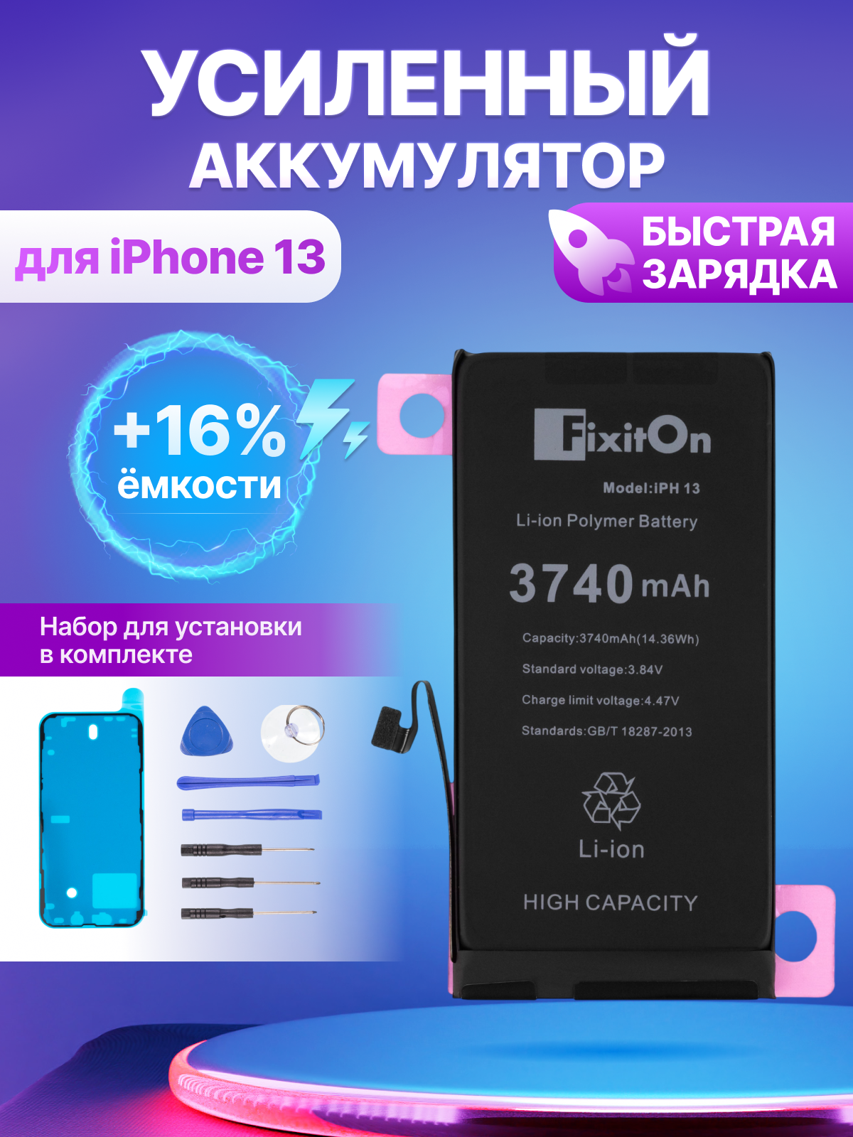 Аккумулятор / батарея FixitOn А2655 для Apple iPhone 13, Айфон 13 увеличенной ёмкости + набор для установки