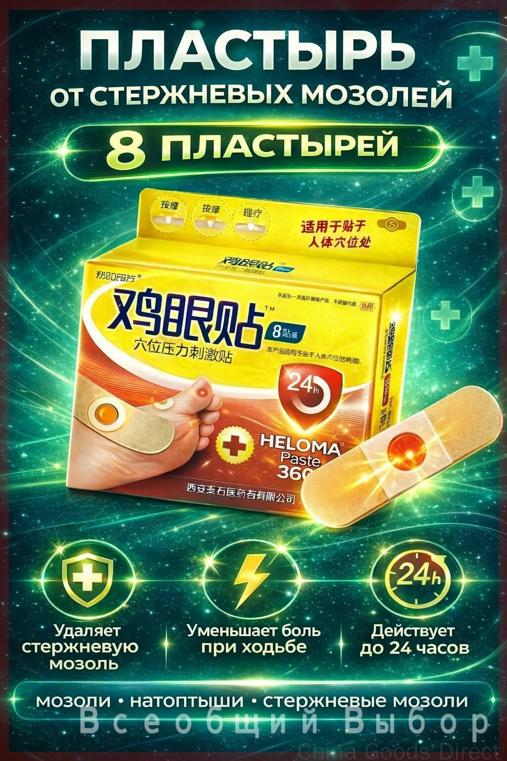 Патч от мозолей, от стержневых мозолей, от бородавок и от натоптышей на ногах 8 штук
