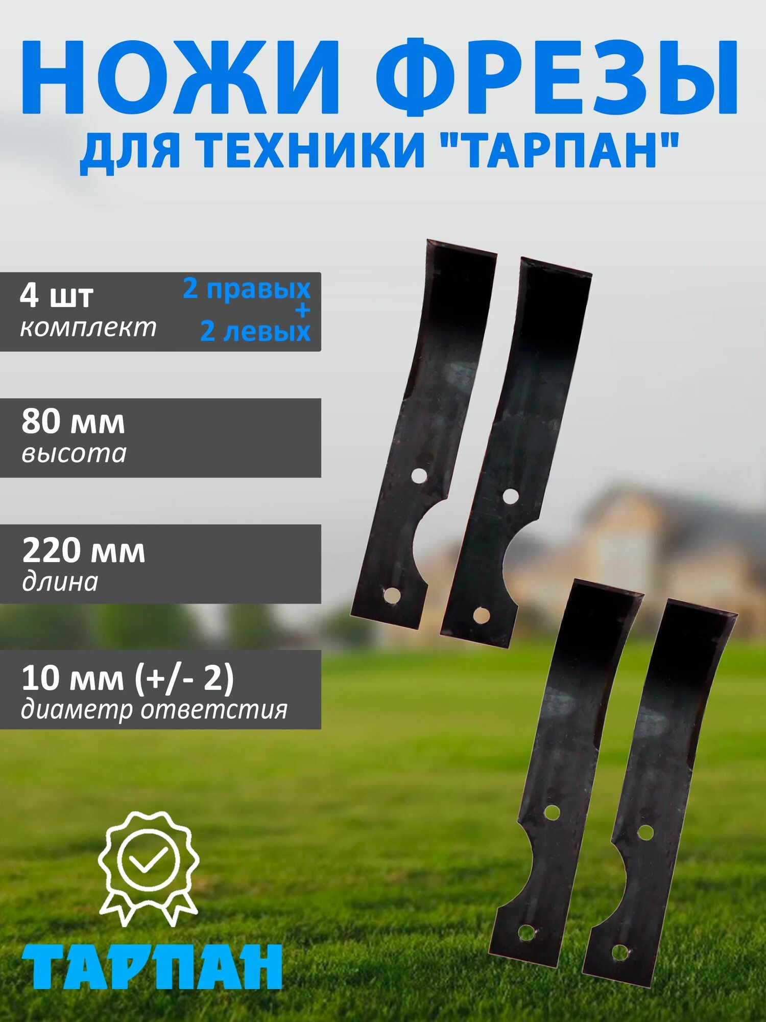 Комплект ножей фрезы для техники Тарпан, 2 правых + 2 левых, 4 шт.
