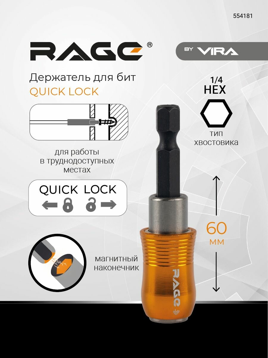 Держатель для бит магнитный удлинитель для бит 60 мм QUICK LOCK RAGE by VIRA магнитный битодержатель быстрозажимной 60 мм удлинитель