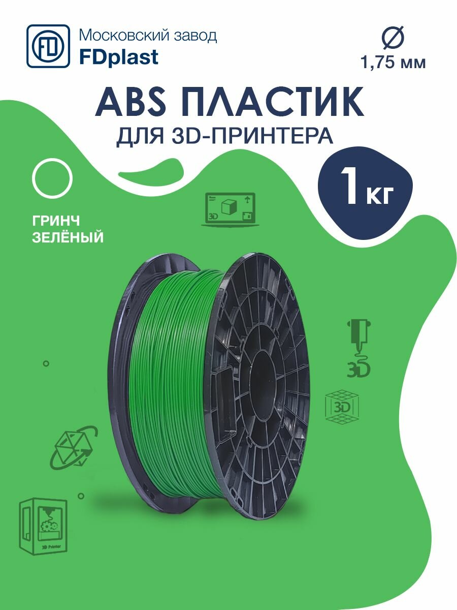 FDplast ABS Гринч (цвет зеленый) 1,75 мм 1 кг (Арт. 6799) пластик для 3d принтера / филамент ABS для 3д печати