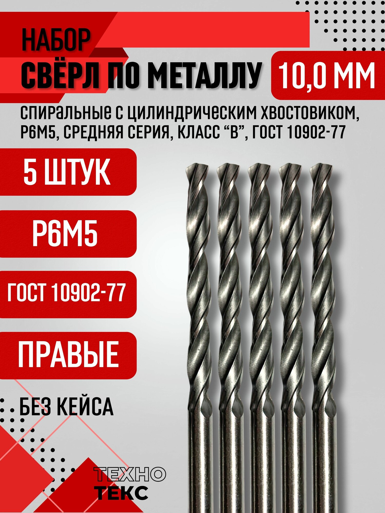 Сверло по металлу 10,0 мм - 5 шт. Р6М5 спиральное с цилиндрическим хвостовиком, класс В1, ГОСТ 10902-77