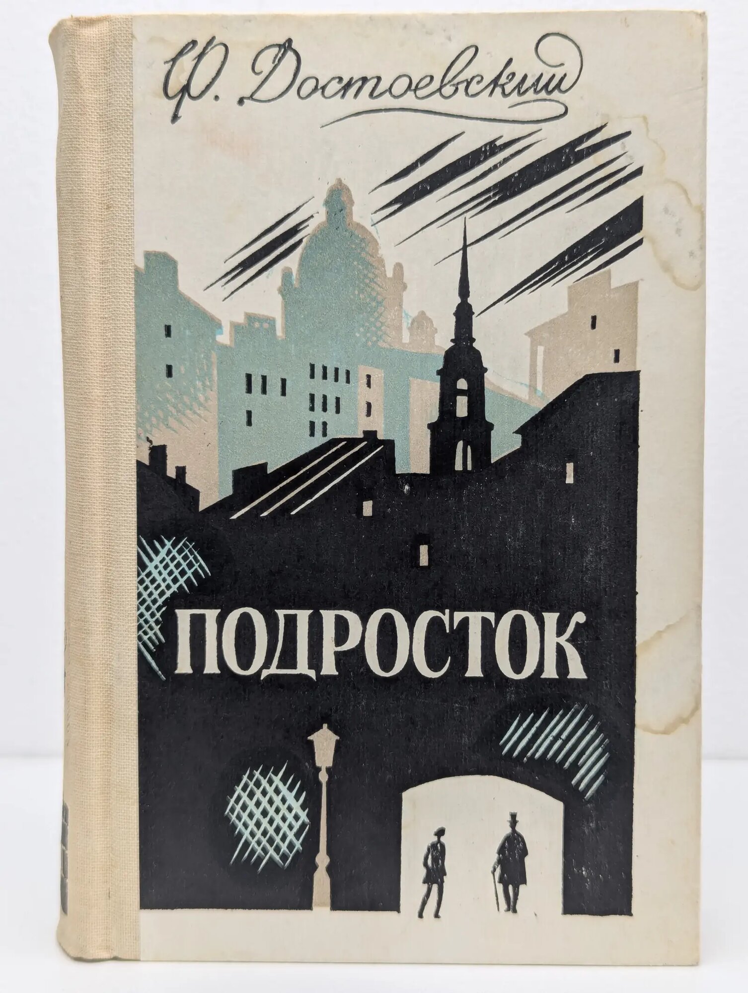Подросток Достоевский Федор Михайлович 1983