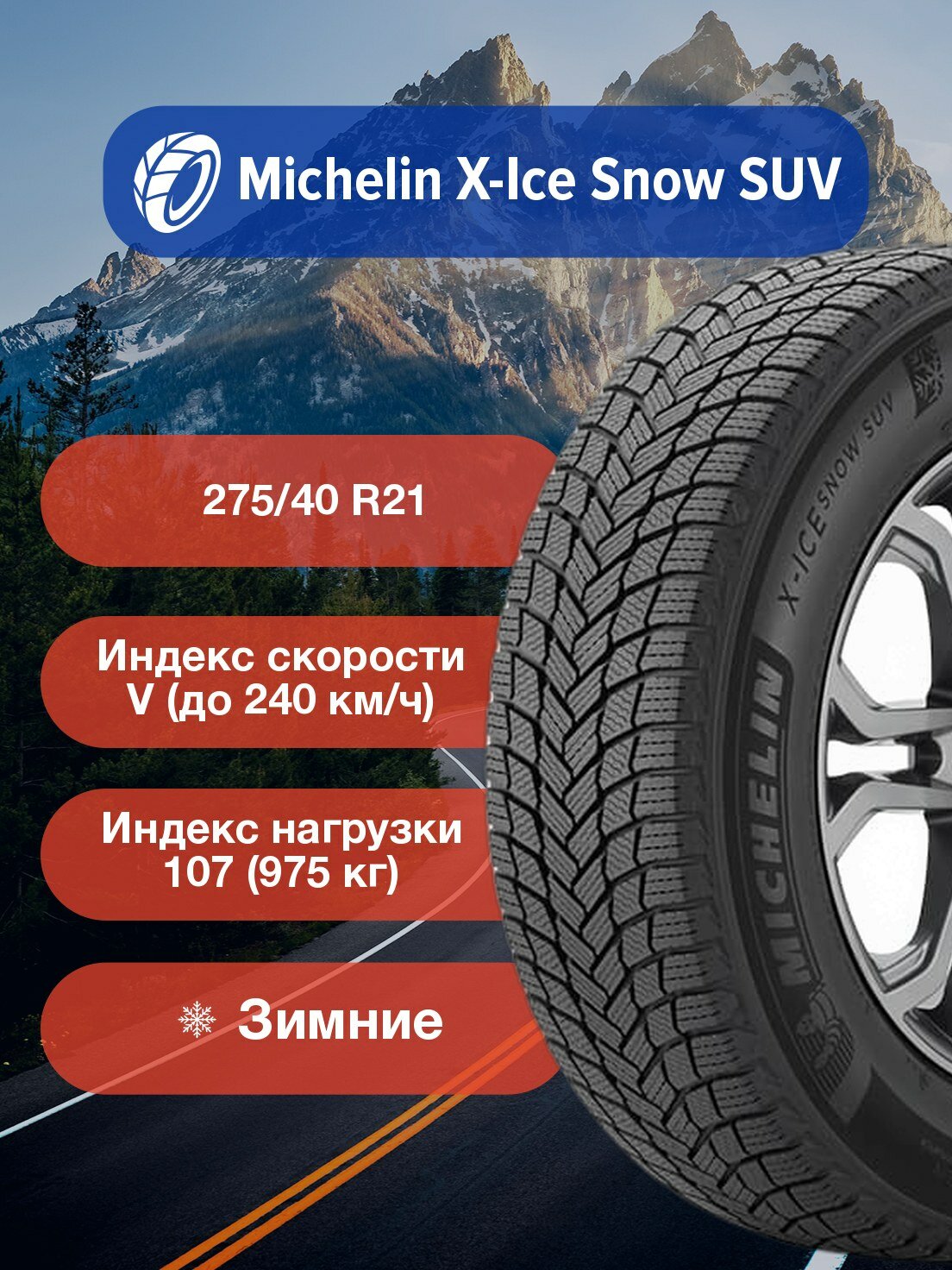 Легковые Зимние Шины Michelin X-Ice Snow SUV 275/40 R21 107V-БП-00002381 для легковых автомобилей и кроссоверов
