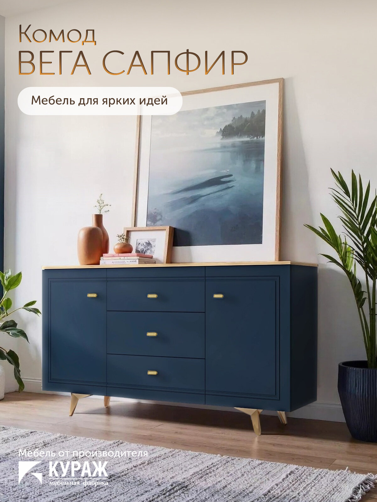 Комод Кураж Вега Сапфир, 150 см x 42 см x 85 см большой, с дверками, на ножках