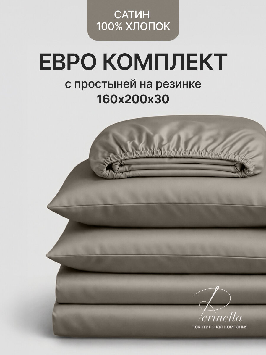 Постельное белье Евро сатин люкс Perinella простынь на резинке 160х200
