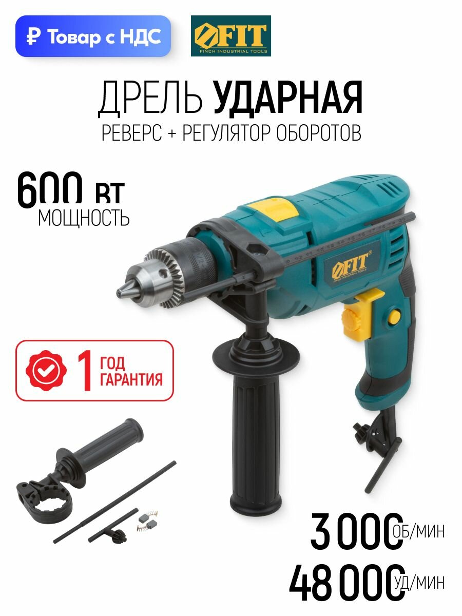 FIT Дрель ударная электрическая от сети 600 Вт 3000 об/мин 48000 уд/мин с реверсом дрель ударная электроинструмент