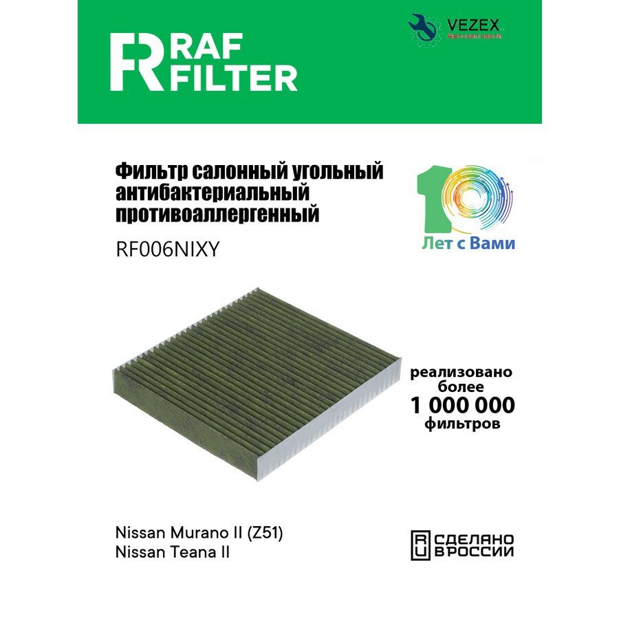 RAF-FILTER RF006NIXY Фильтр салона