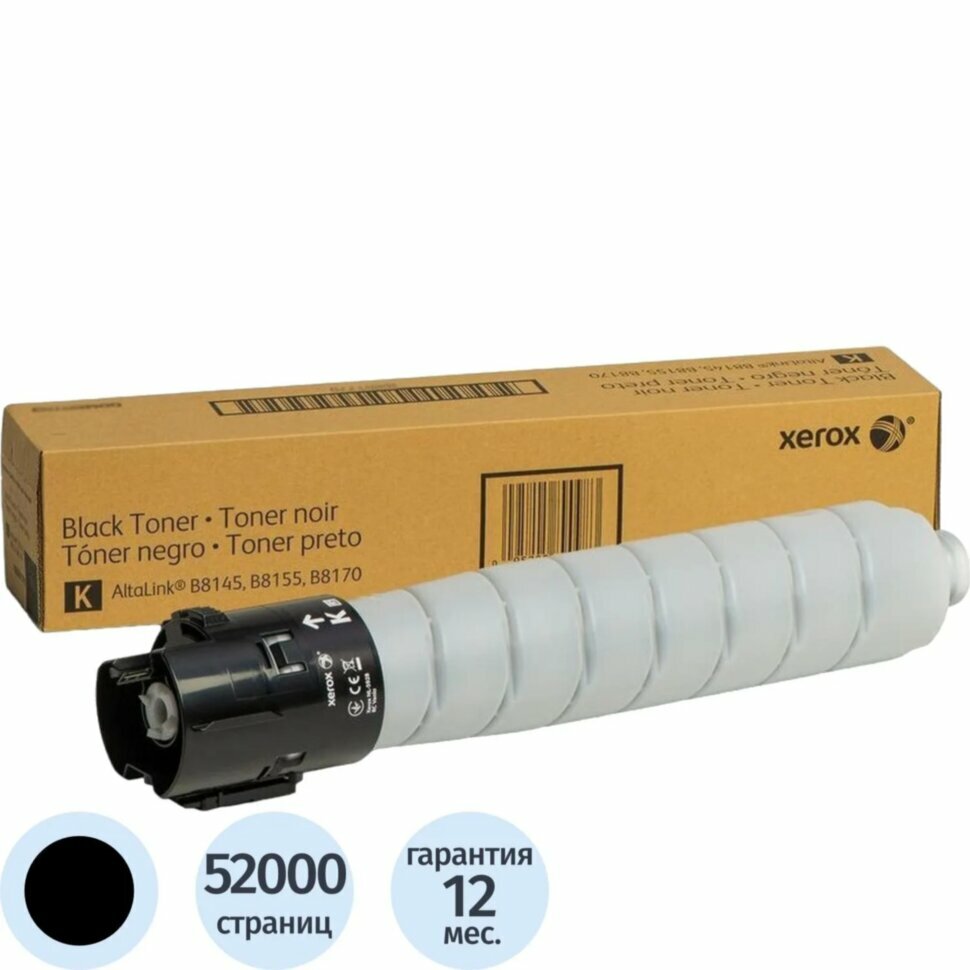 Картридж лазерный XeroxAltaLinkB8145/B8155006R01772чр. д/AltaLinkB8145, B8155, 1344724