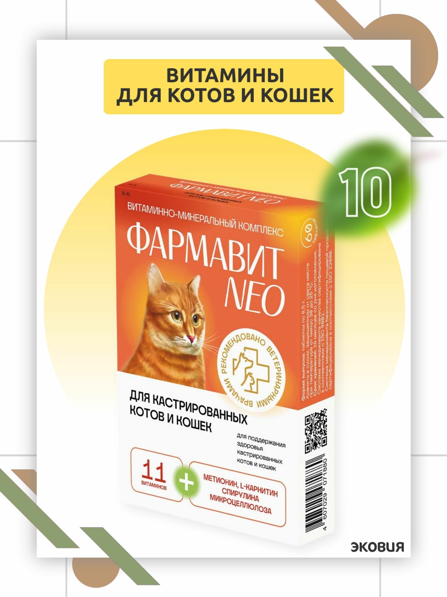 Витаминно-минеральный комплекс для поддержания здоровья кастрированных котов и кошек Фармавит NEO 10 уп по 60 таблеток