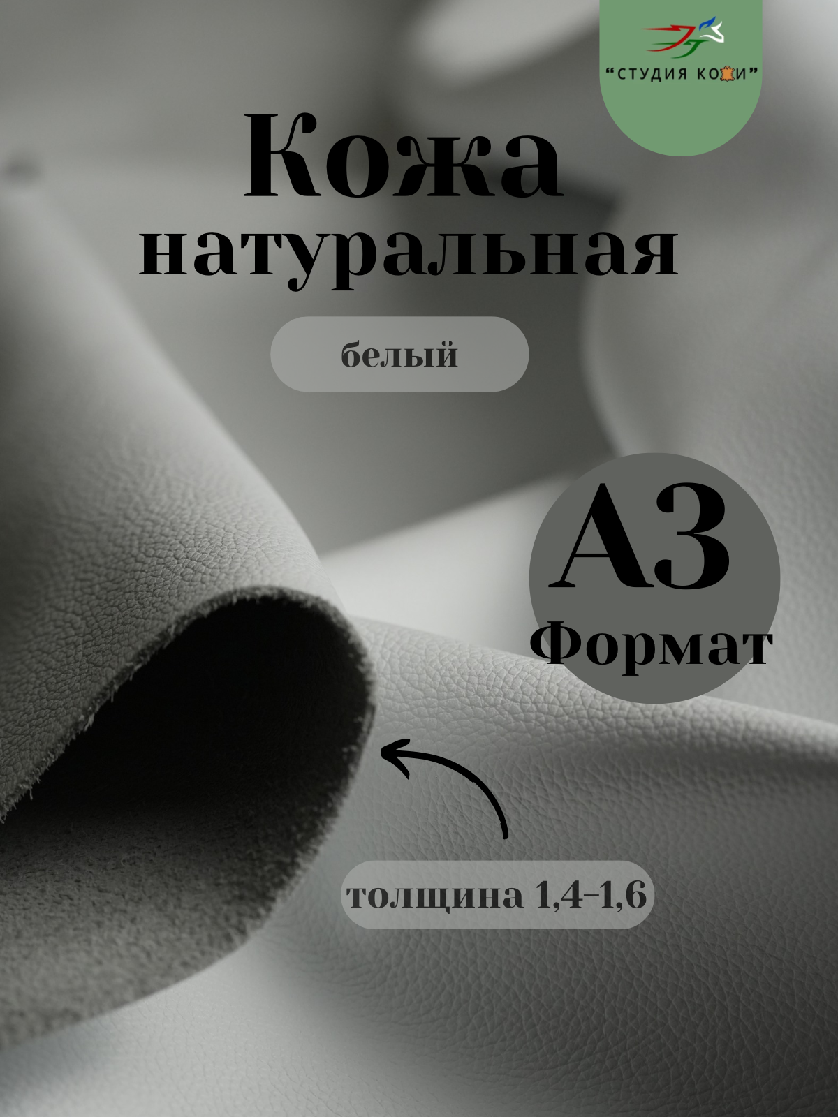Натуральная кожа для рукоделия А3 каскад белый