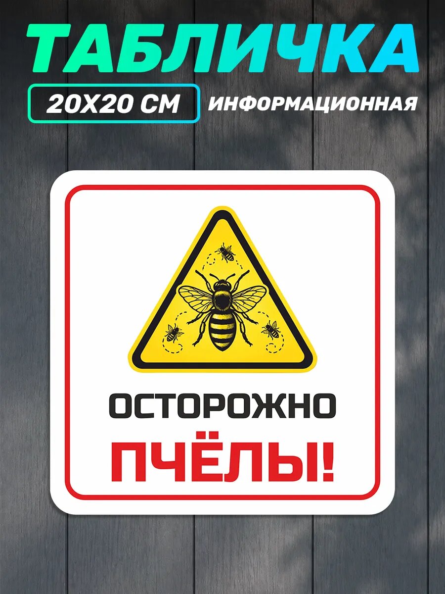 Табличка информационная Осторожно пчелы