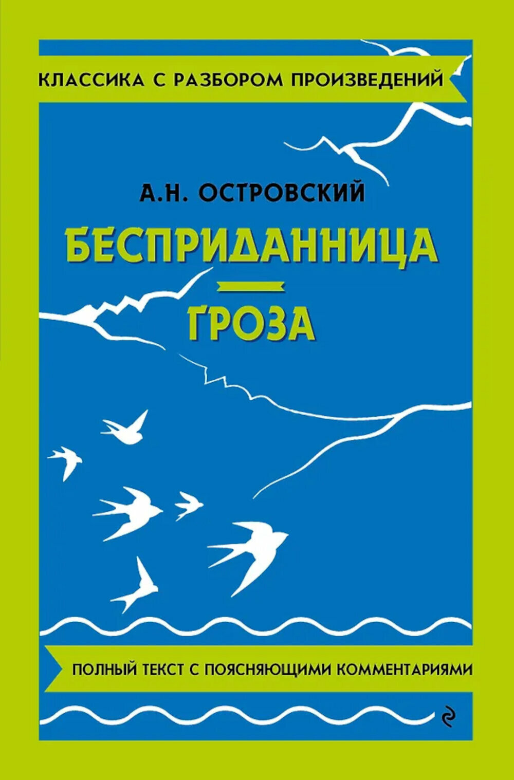 Бесприданница; Гроза. Островский А. В.