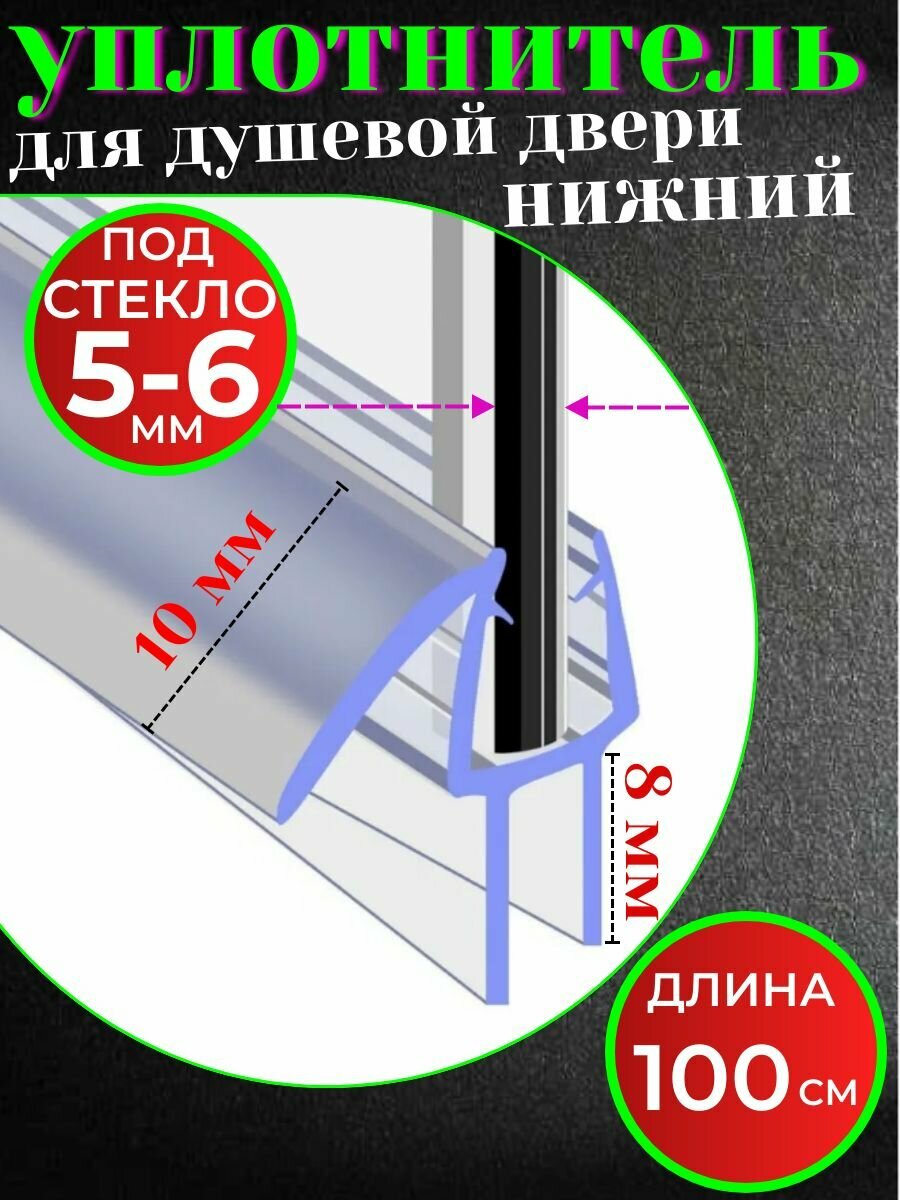 Нижний уплотнитель для стекла двери душевой кабины 5-6мм
