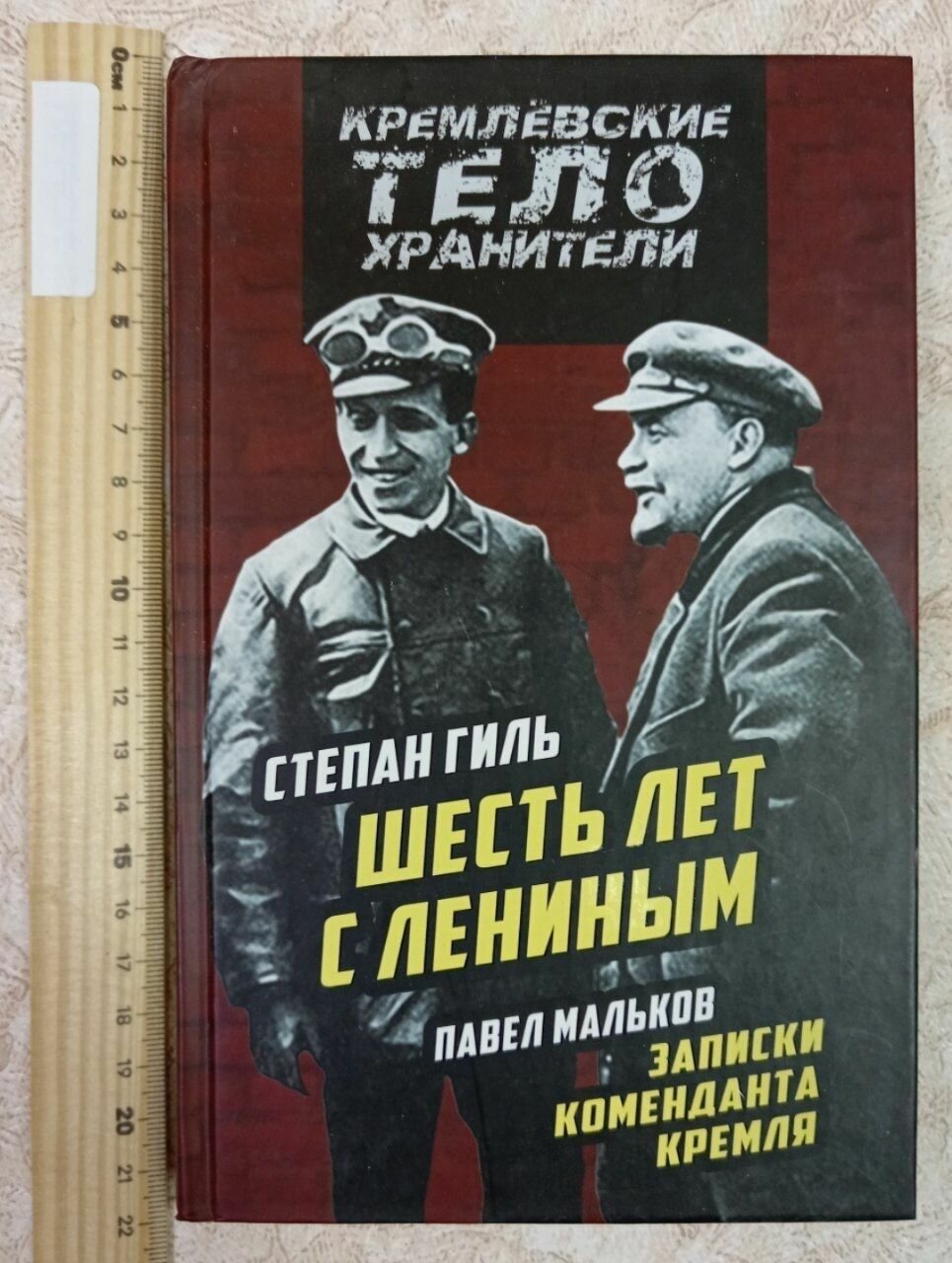 Шесть лет с Лениным. Записки коменданта Кремля