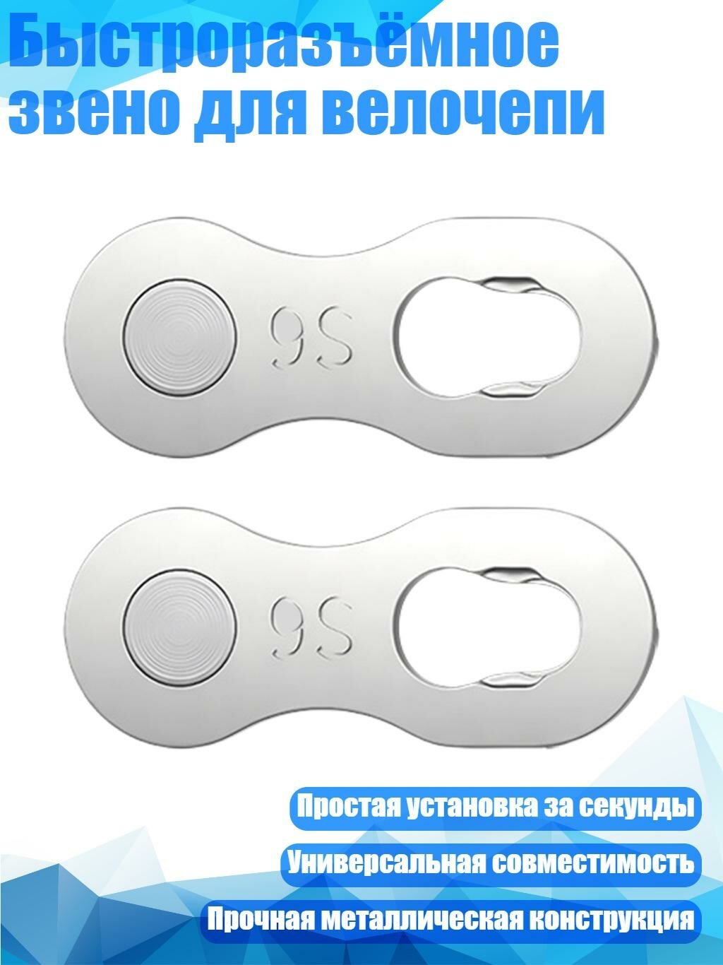Быстроразъёмное звено для велочепи, Волшебный Вычет Сингла - 9 скорость