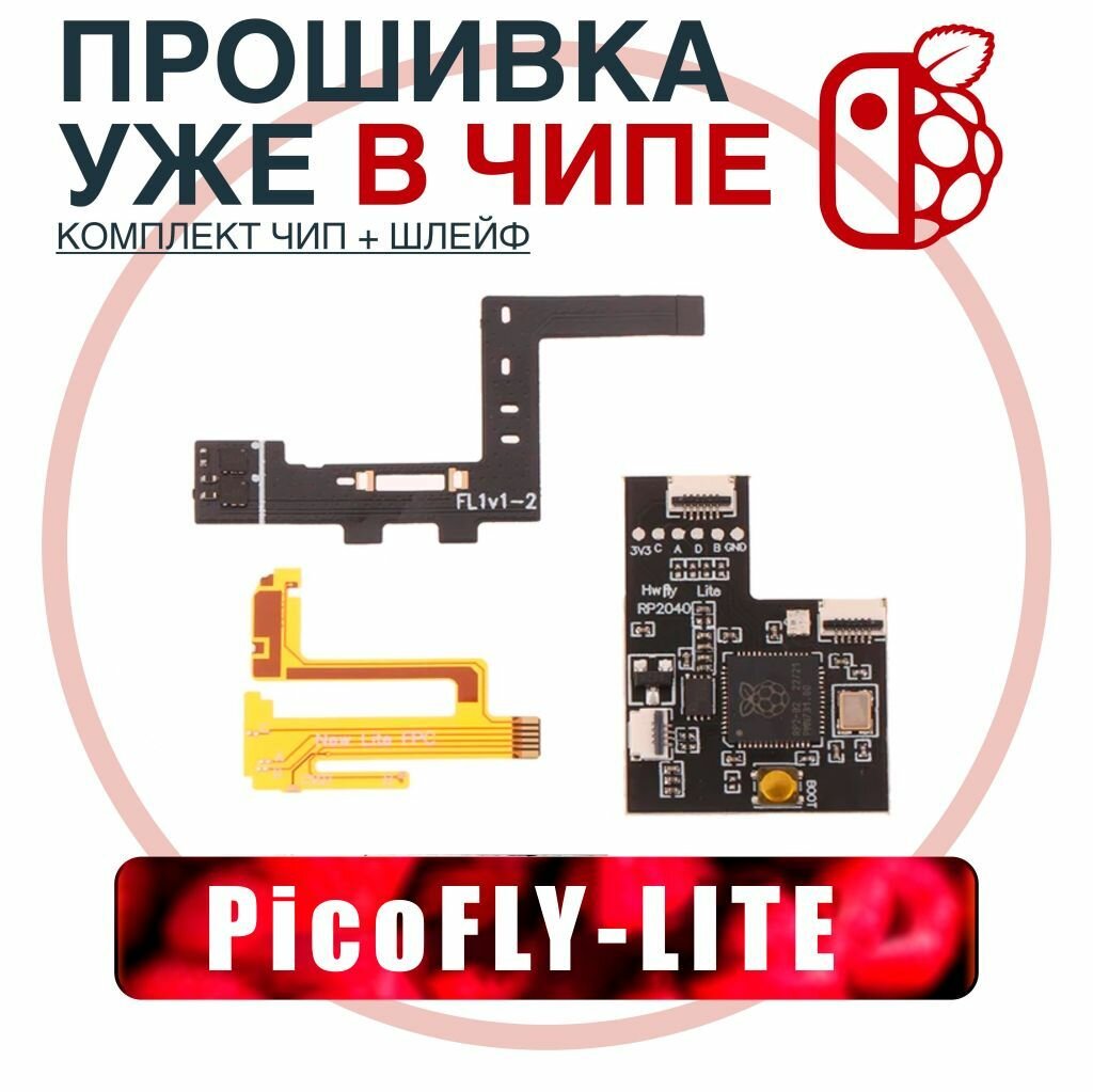 Набор для Nintendo Switch Lite чип Picofly