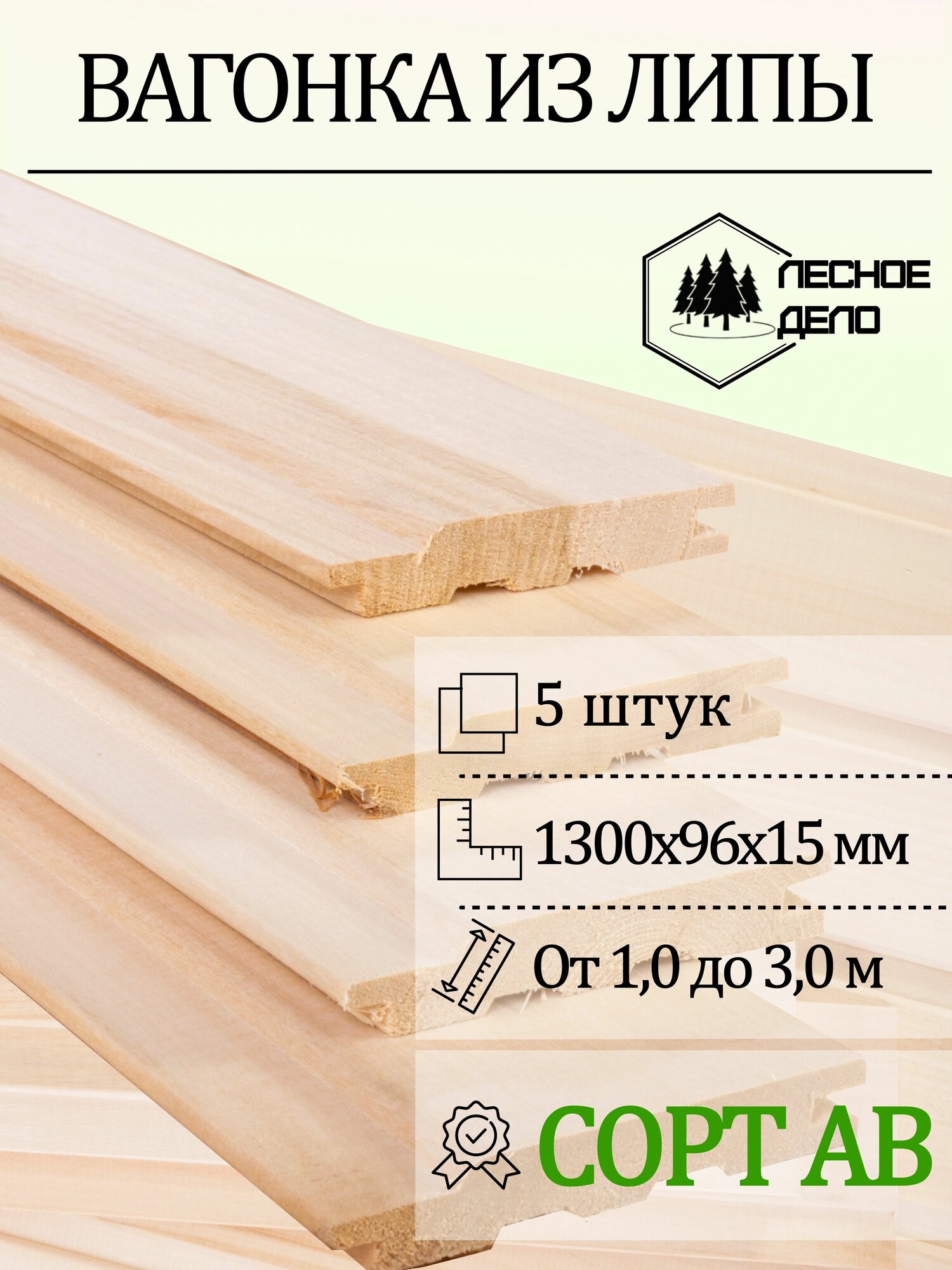 Вагонка липа "Лесное дело" сорт AB 1300х96х15 мм (5 штук / 0.57 м2)